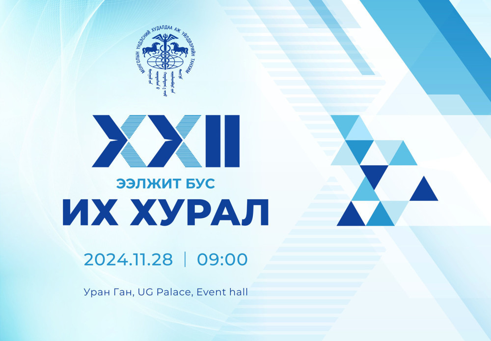 МҮХАҮТ ын ээлжит бус Xxii их хурал өнөөдөр болно